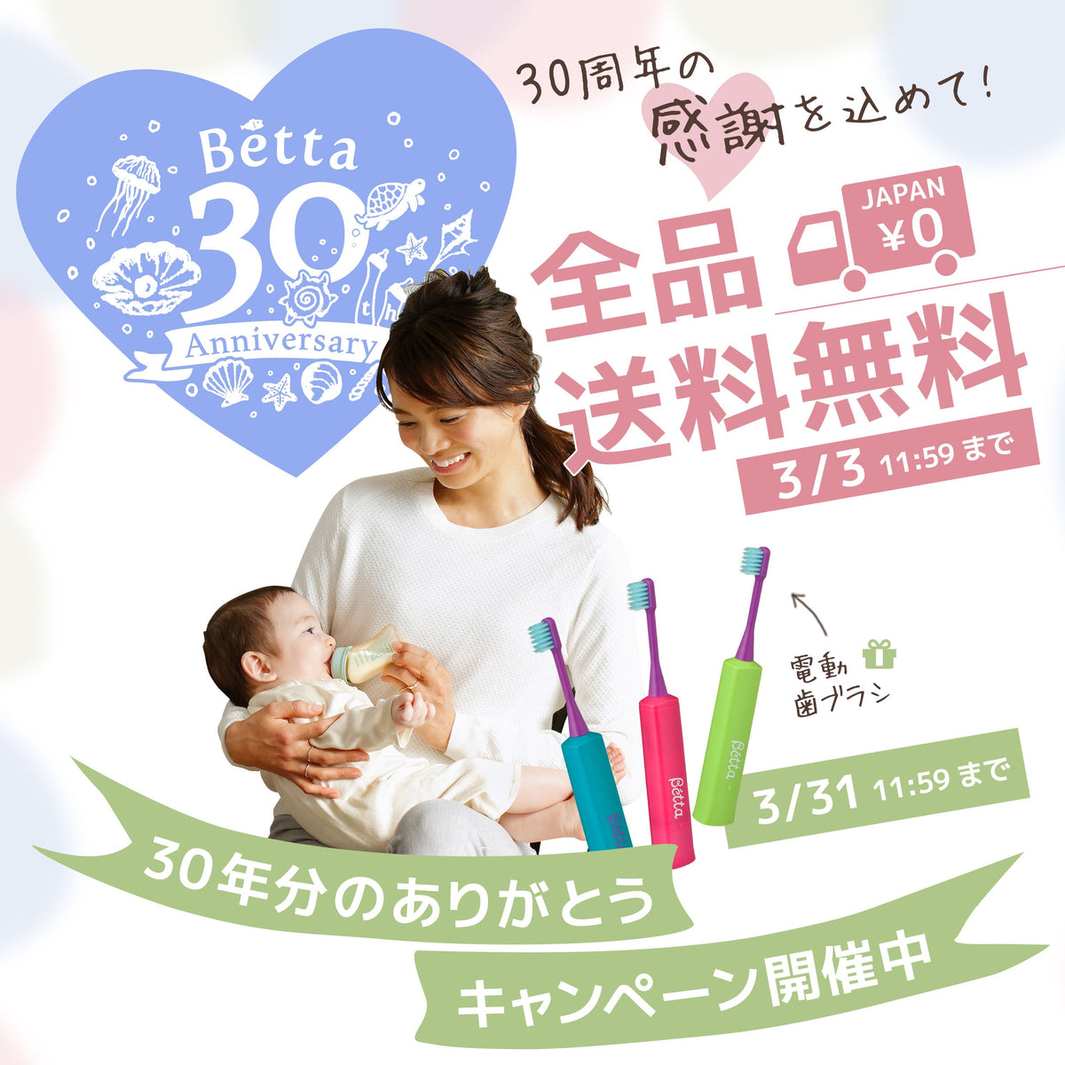Bétta 】Thank you ! 30th Anniversary キャンペーン – Betta Baby Store