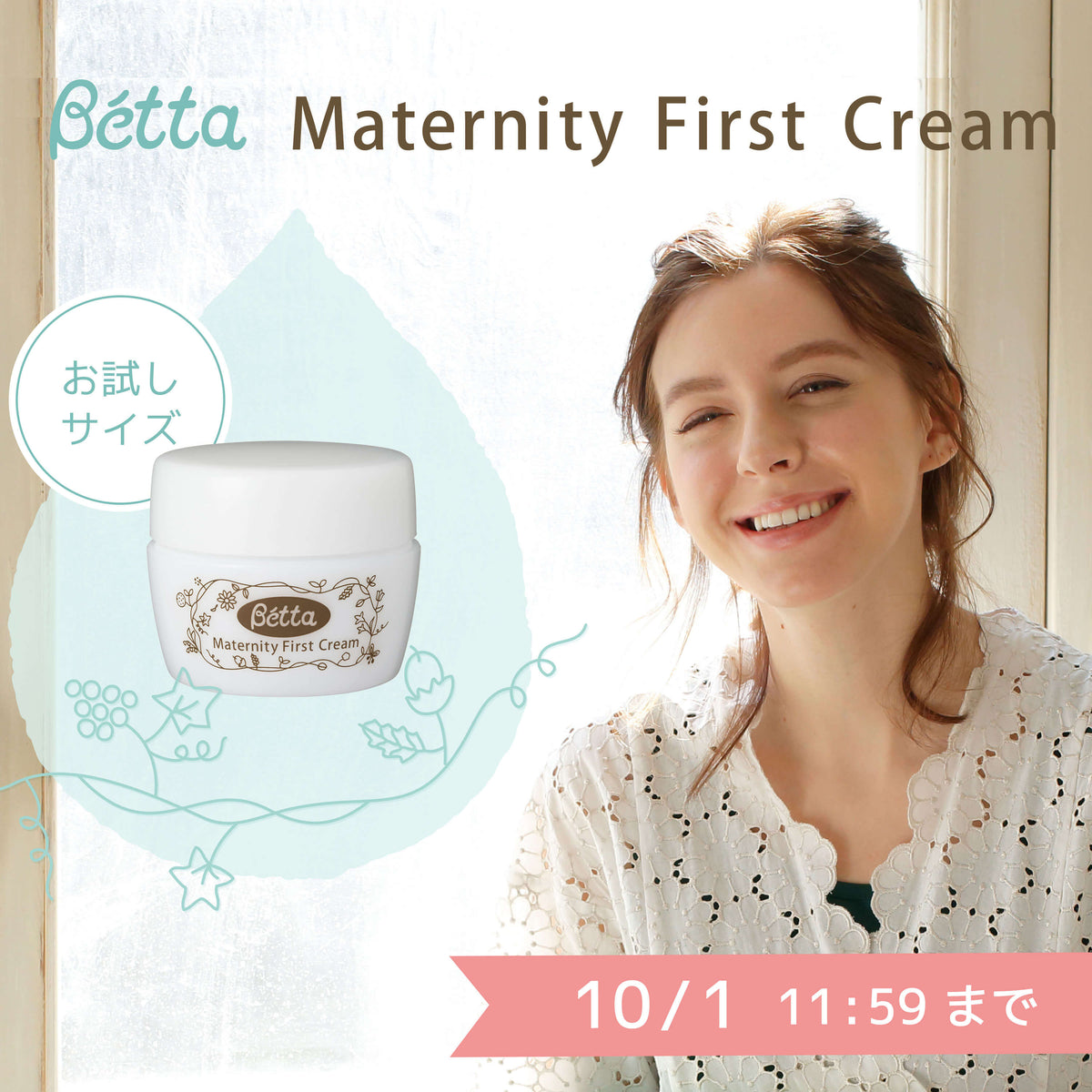 今だけ☆お試し 】 マタニティクリーム プレゼント – Betta Baby Store
